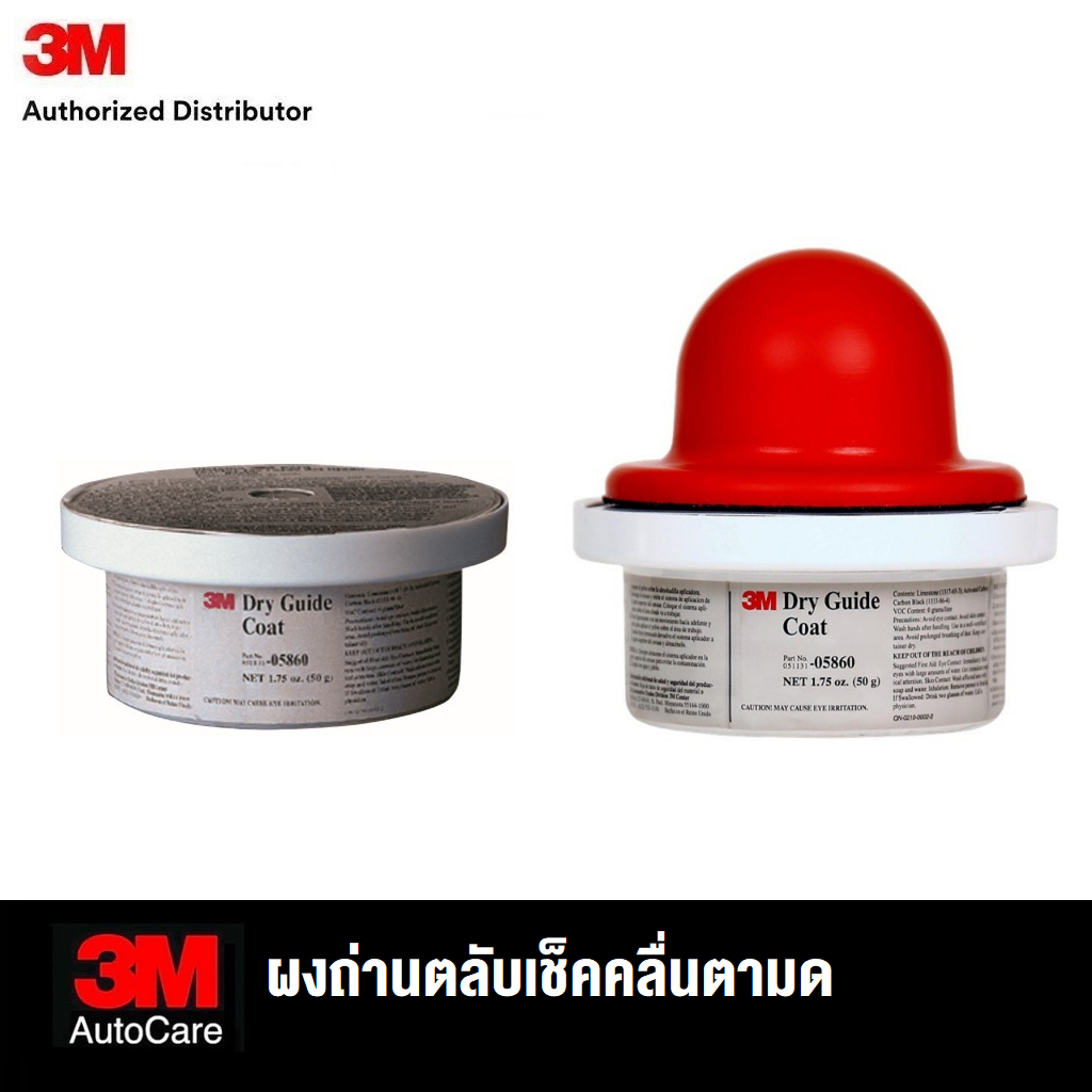 3M 05860 Dry Guide Coat (Refill) ผงถ่านขัดแห้ง เช็คคลื่นตามด (รีฟิล ...