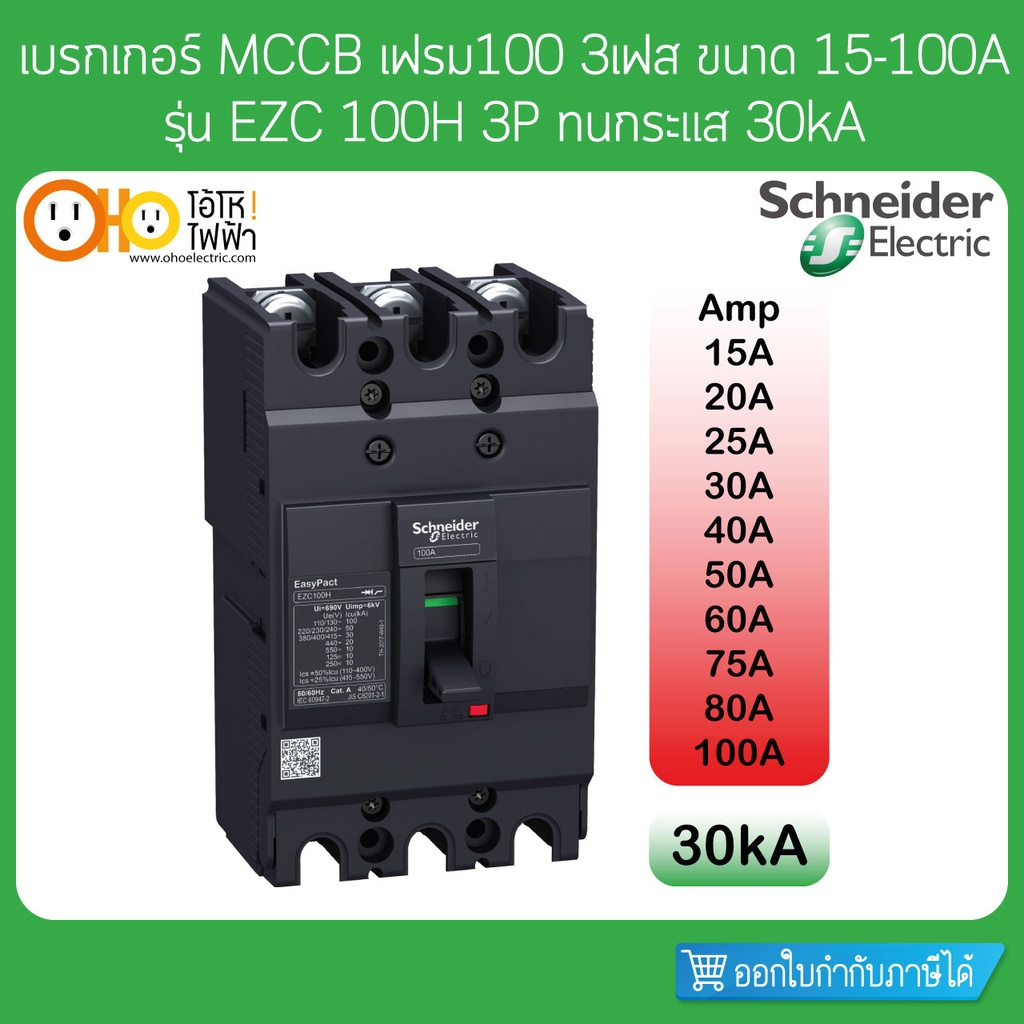 เบรกเกอร์ MCCB เฟรม100 3P ขนาด 15-100A ทนกระแส 30kA รุ่น EZC100H Schneider | Shopee Thailand