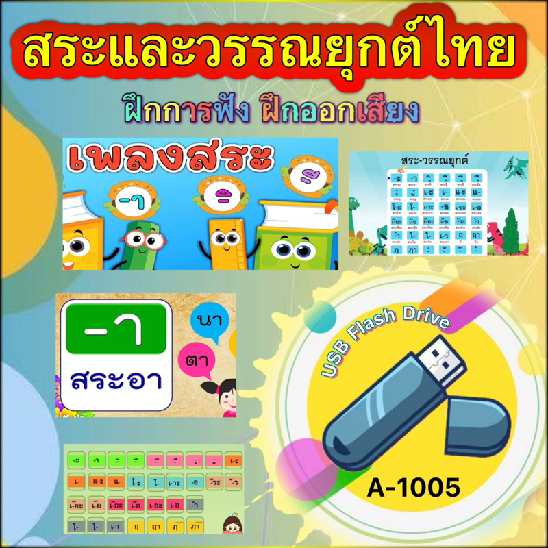 USB-MP3 สระภาษาไทย ฝึกการฟัง ฝึกออกเสียง สระและวรรณยุกต์ไทย เสริม ...
