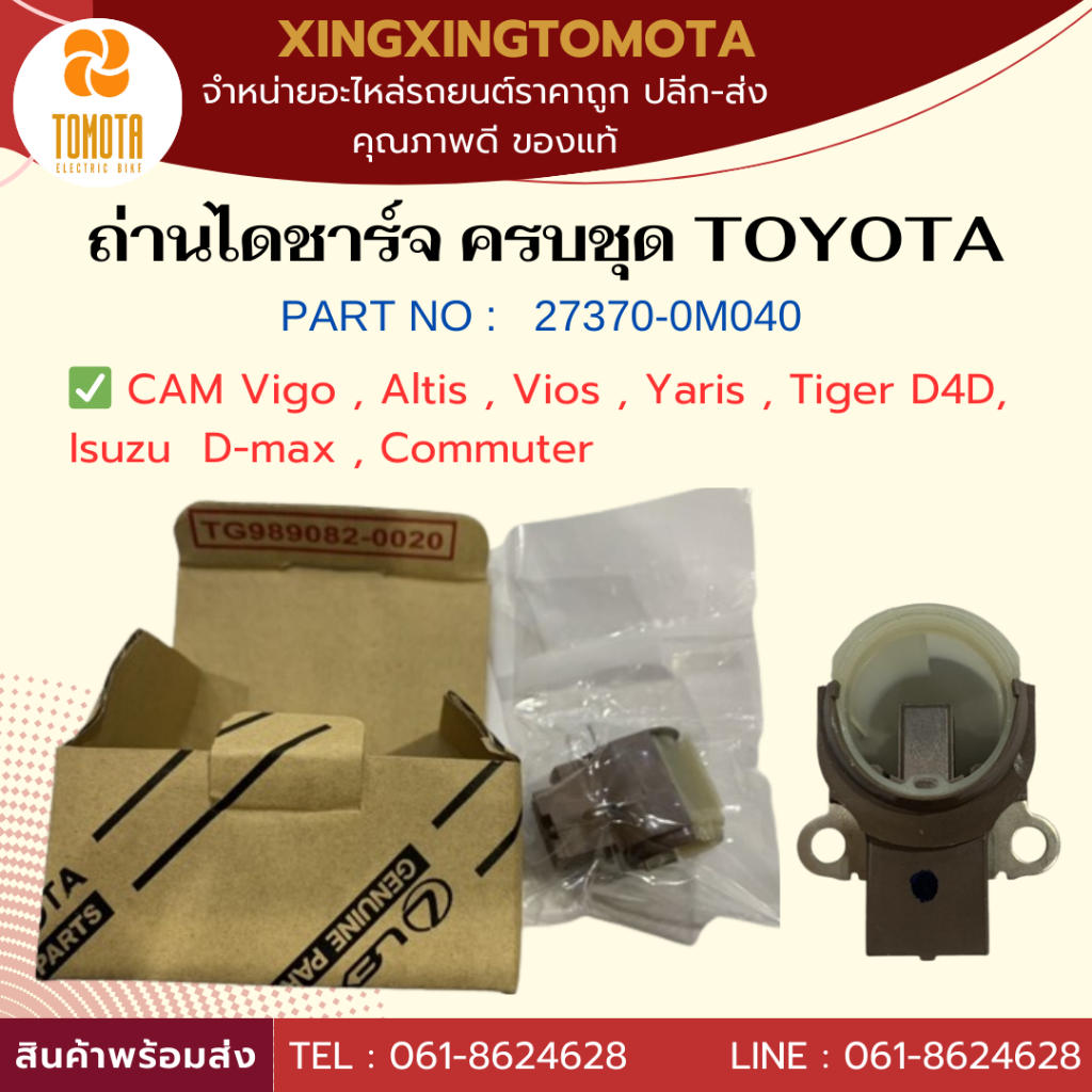 พร้อมส่ง ถ่านไดชาร์จ ของแท้ Toyota CAM Vigo, Altis, Vios, Yaris, Tiger ...
