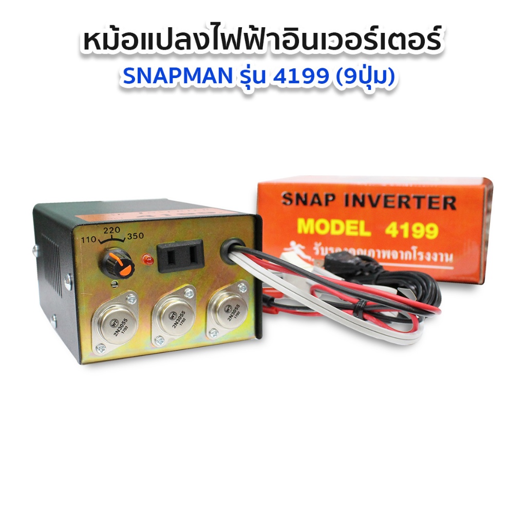 หม้อแปลงไฟ หม้อน๊อค หม้อแปลงแรงดันไฟฟ้า อินเวอร์เตอร์ (Snapman) รุ่น 4199 9ปุ่ม | Shopee Thailand