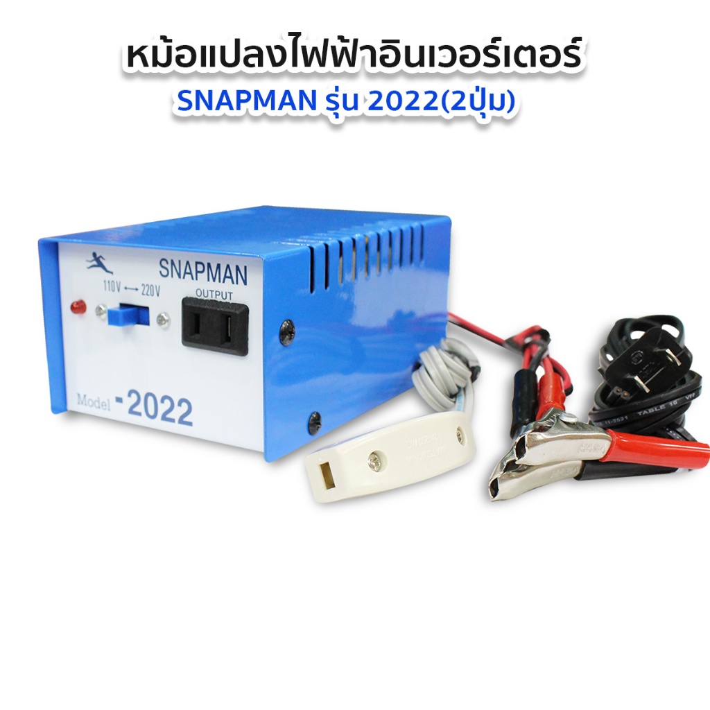 หม้อแปลงไฟ หม้อน๊อค หม้อแปลงแรงดันไฟฟ้า อินเวอร์เตอร์ (Snapman) รุ่น 2022 2ปุ่ม | Shopee Thailand