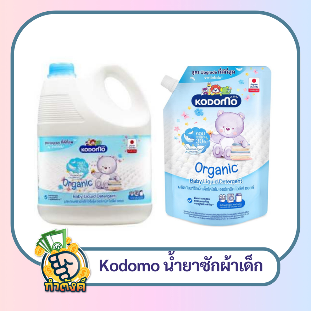 KODOMO น้ำยาซักผ้าเด็ก โคโดโม สำหรับเด็กแรกเกิดbyกำตังค์ | Shopee Thailand