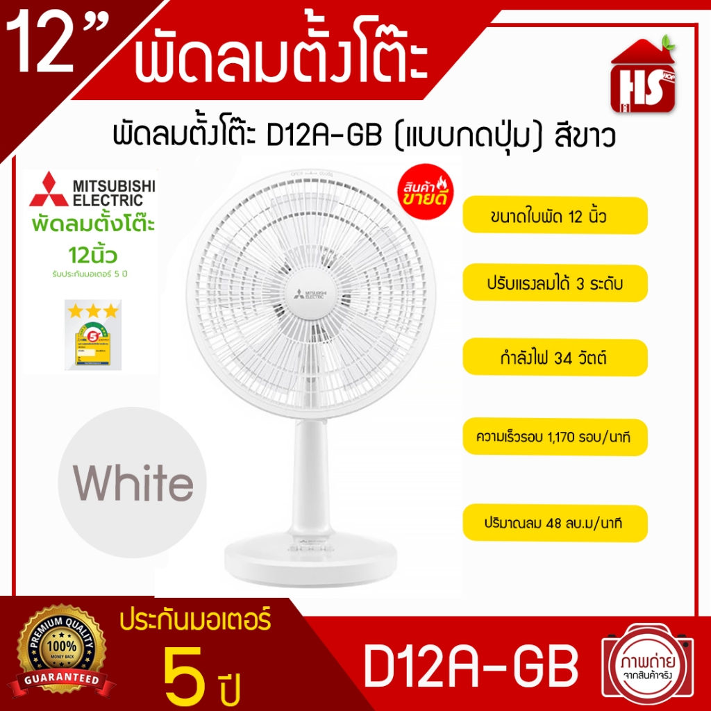 MITSUBISHI พัดลมตั้งโต๊ะ (12", สีขาว) รุ่น D12A-GB - รับประกันมอเตอร์ 5 ปี อะไหล่ภายในเครื่อง 1 ...