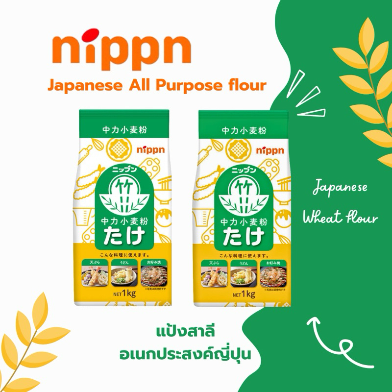 Nippn TAKE All purpose Flour แป้งอเนกประสงค์ จากญี่ปุ่น ขนาด 1 kg. | Shopee Thailand