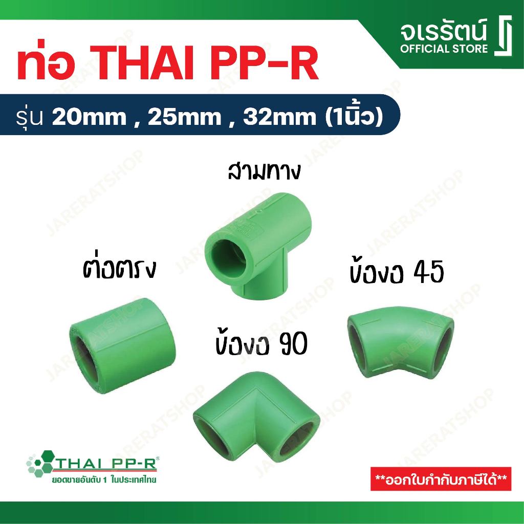 Thai PPR ท่อ ไทย พีพีอาร์ ( ขนาด 20 , 25 , 32mm ) ท่อน้ำร้อน ท่อเขียว อุปกรณ์ท่อ น้ำร้อน - ข้องอ ...