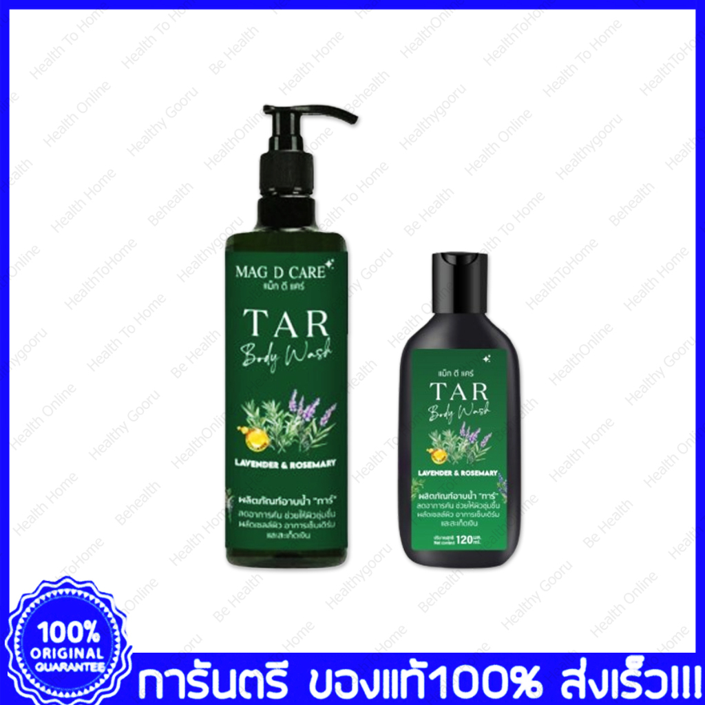 MAG D CARE TAR Body Wash Lavender & Rosemary ทาร์ ครีมอาบน้ำ ลาเวนเดอร์ ...