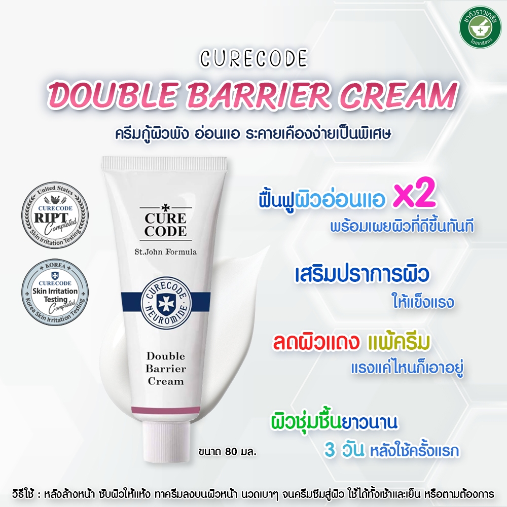 Curecode Double barrier cream 80ml | Shopee Thailand