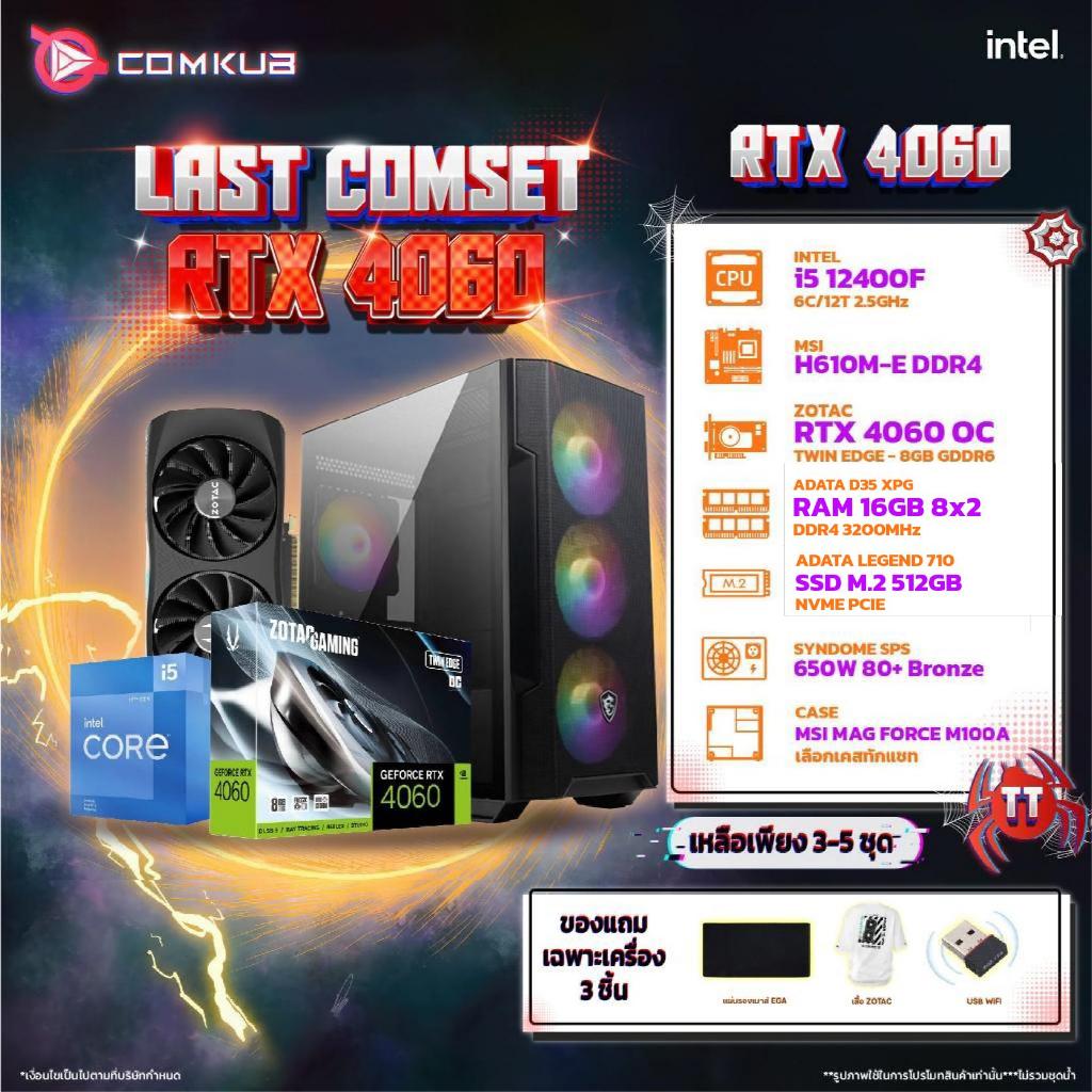 COMKUB-03 คอมประกอบ INTEL CORE I5-12400F + RTX 4060 8GB OC + เคสMSI พร้อมใช้งาน ประกัน 3 ปีเต็ม ...