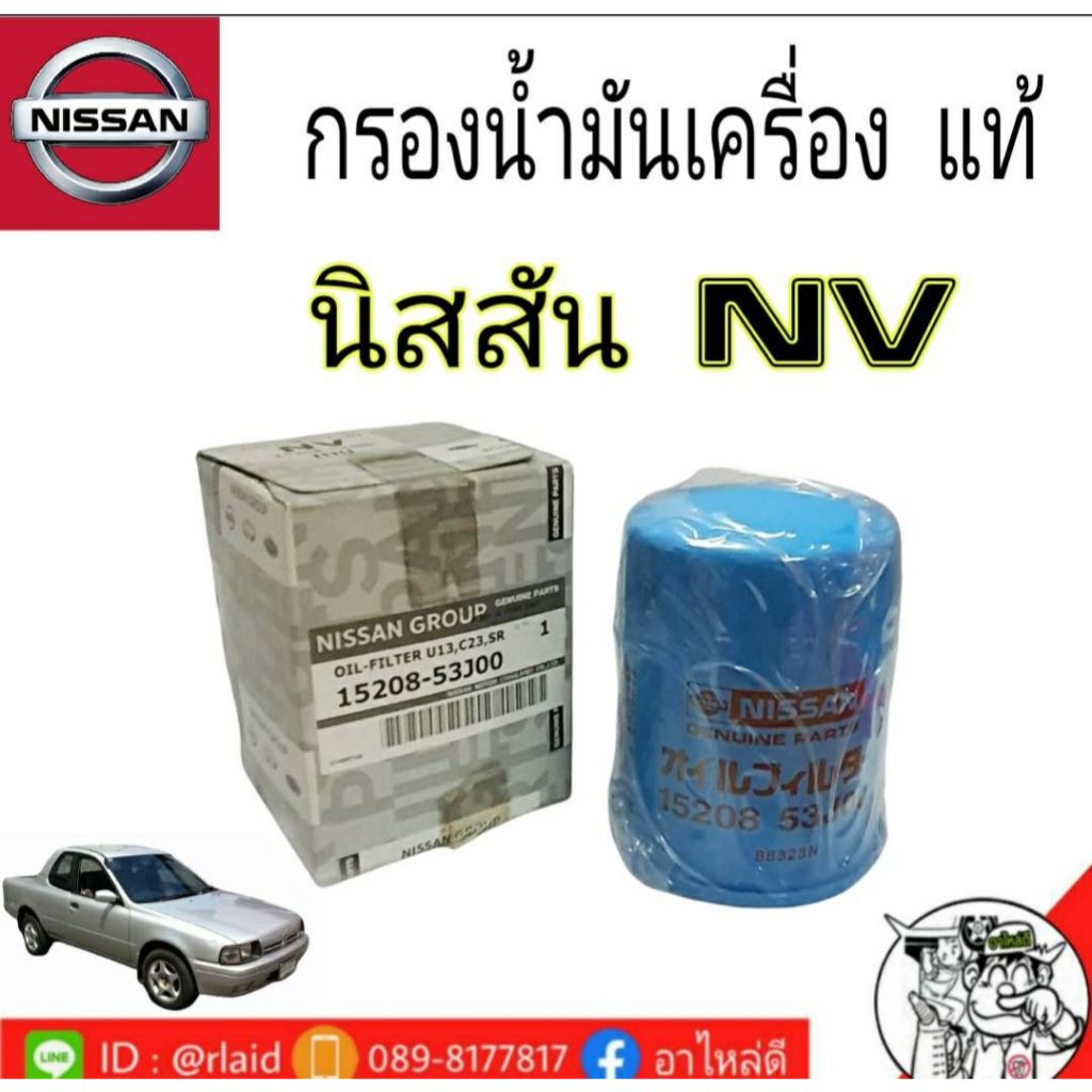กรองน้ำมันเครื่อง NISSAN NV แท้ศูนย์ | Shopee Thailand