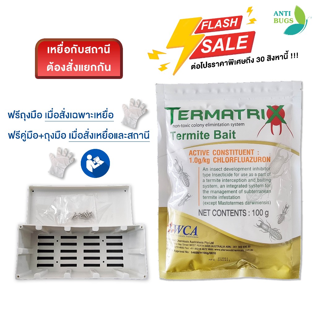 TERMATRIX Termite Bait เหยื่อกำจัดปลวก ขนาด 100 กรัม และสถานีสำหรับ ...