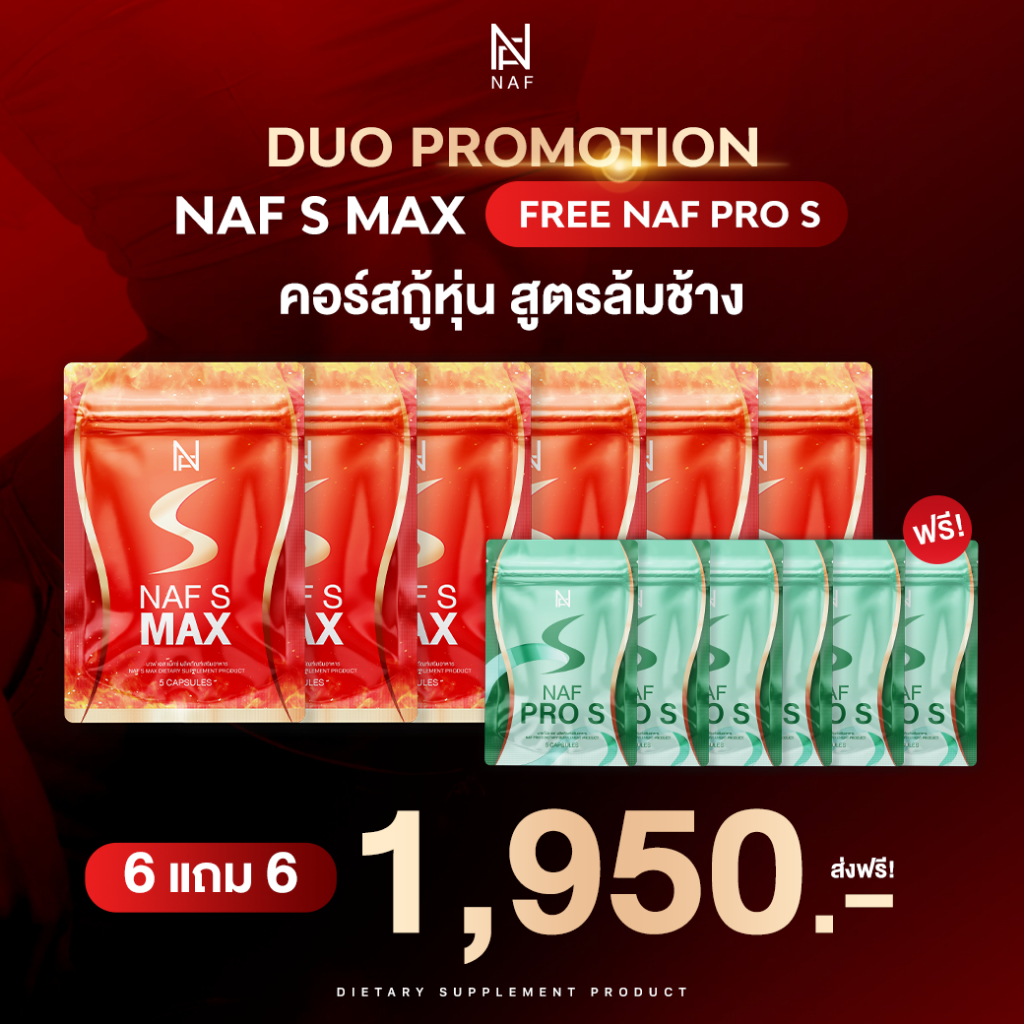 [ 6แถม6 ] Naf S Max 6 ซอง ฟรี Naf Pro S 6 ซอง คอร์สกู้หุ่น | Shopee ...