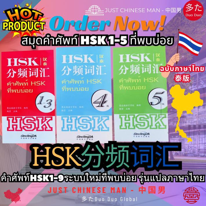 สมุดคำศัพท์ HSK 1-5 คำศัพท์ที่พบบ่อยรุ่นแปลภาษาไทย (THAI VERSION) HSK分频词汇 HSK Frequency-based ...