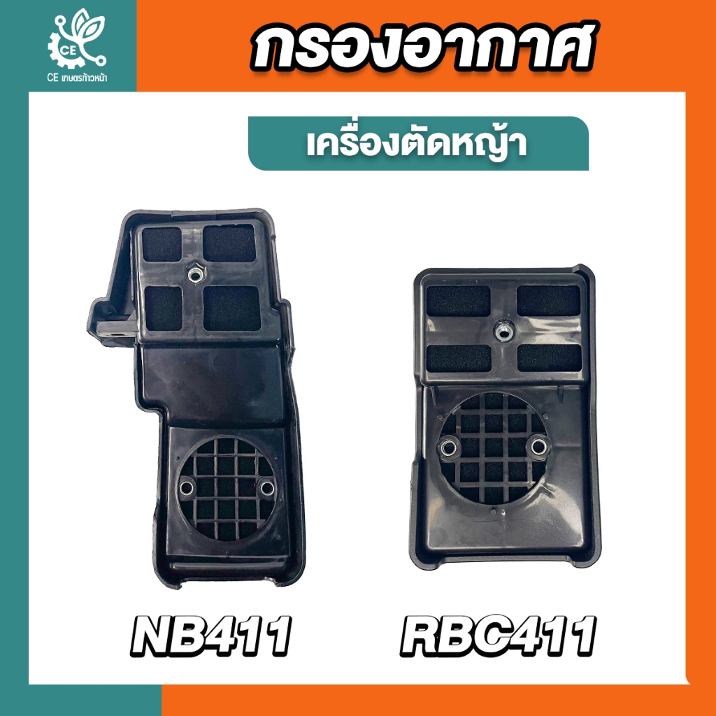 กรองอากาศ เครื่องตัดหญ้า 411 กรองอากาศเครื่องตัดหญ้า RBC411 NB411 หม้อ ...