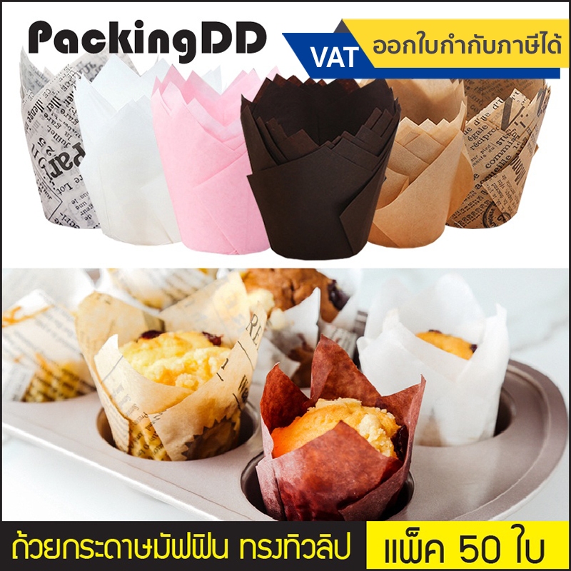 (แพ็ค 50 ใบ) ถ้วยกระดาษมัฟฟิน ถ้วยมัฟฟิน ทรงทิวลิป ขนาดก้น 5 ซม. #P755 ...