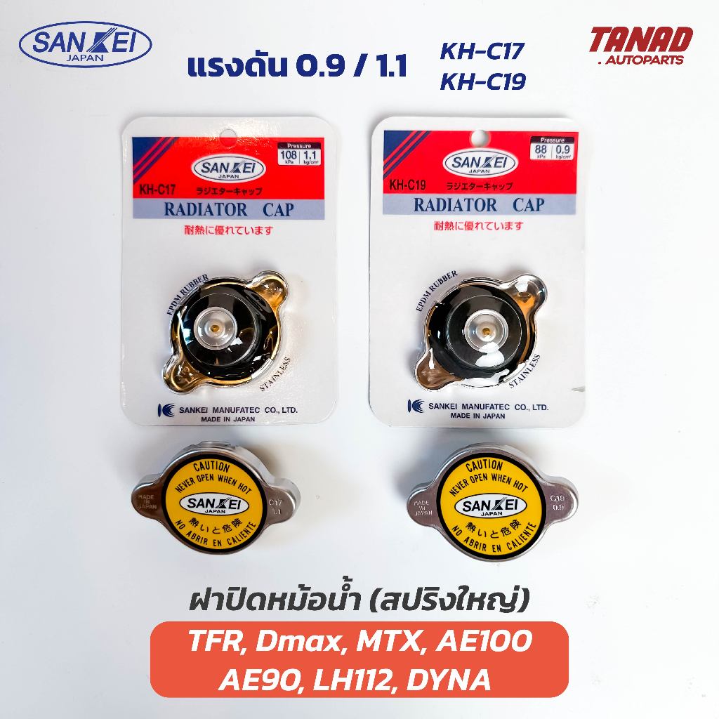 ฝาหม้อน้ำ SANKEI สำหรับรถยนต์ แรงดัน 1.1, 0.9 สปริงใหญ่ (KH-C17 / KH ...
