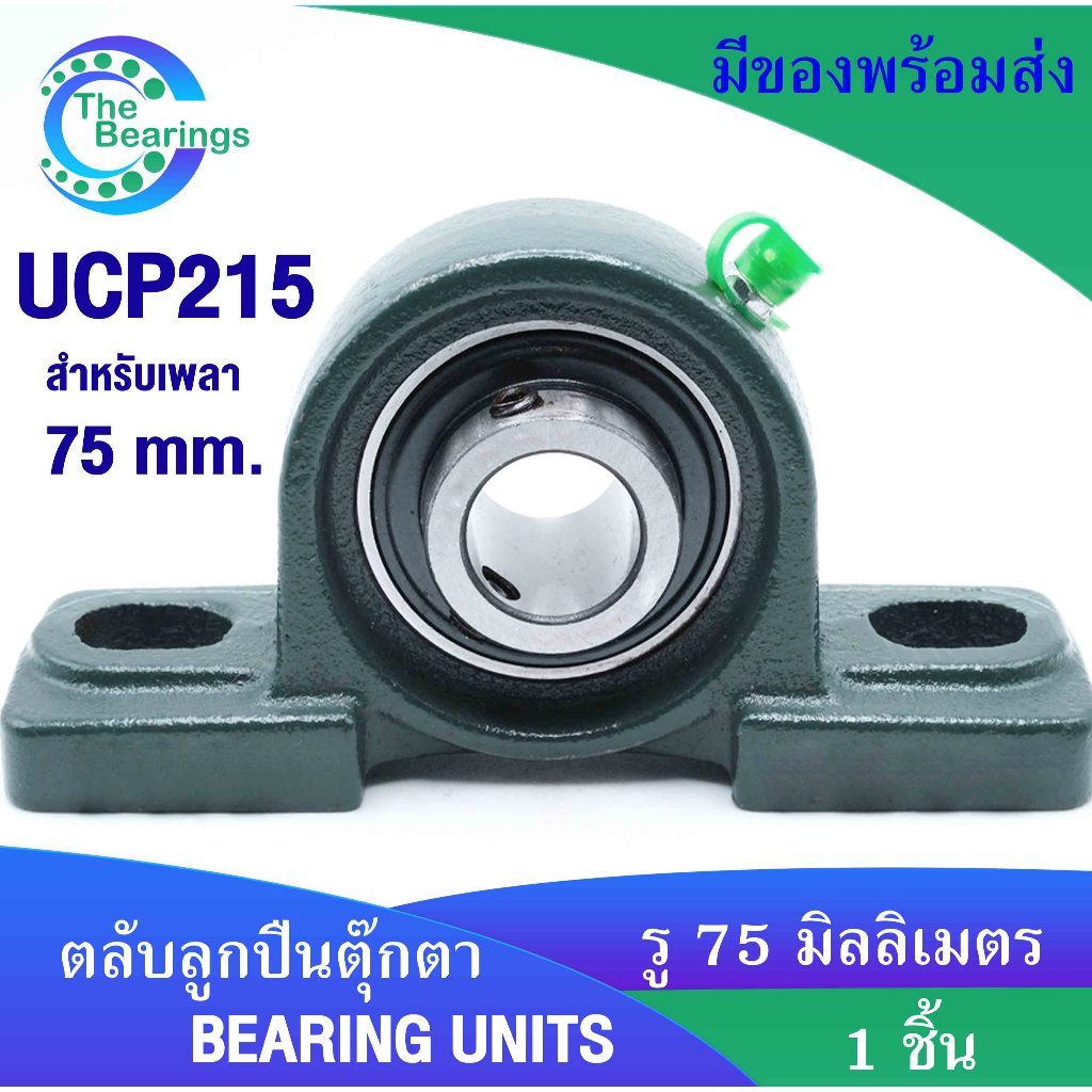 UCP215ตลับลูกปืนตุ๊กตา สำหรับเพลา 75 mm BEARING UNITS UCP215 + P215 = UCP215 จัดจำหน่าย โดย the ...