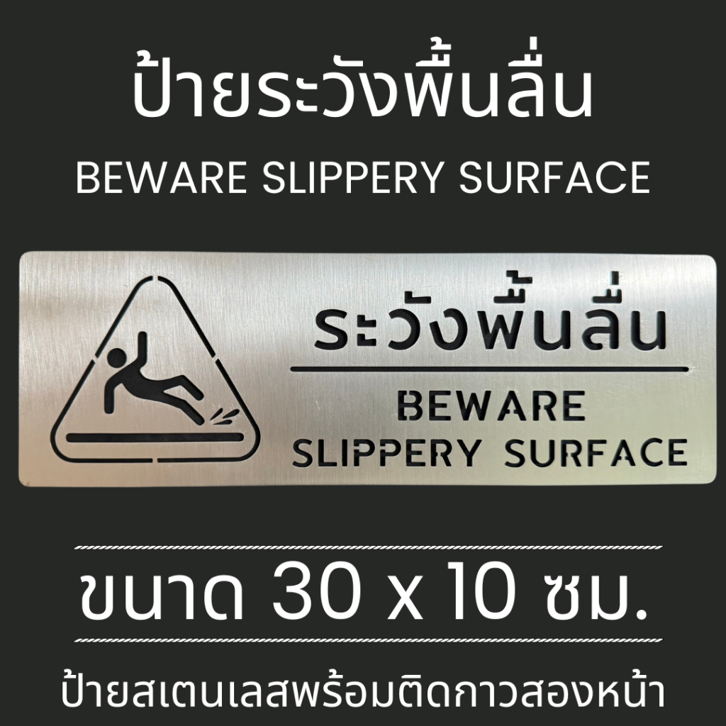ป้ายสแแตนเลส ป้าย ระวังลื่น ระวังพื้นลื่น พื้นลื่น Caution Beware Slippery surface floor ...