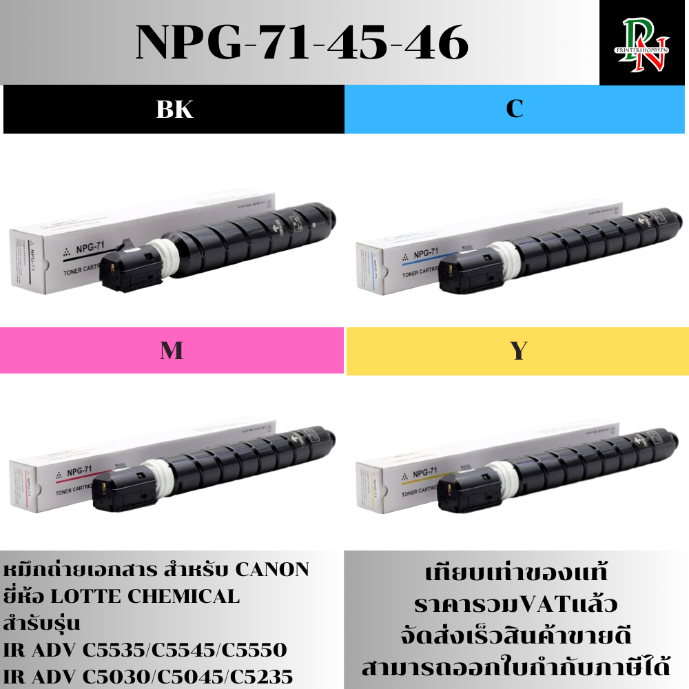 หมึกถ่ายเอกสาร NPG-71/NPG-45/NPG-46 (LOTTE CHEMICAL) สำหรับ CANON IR ADV C5535/C5545/C5550 IR ...