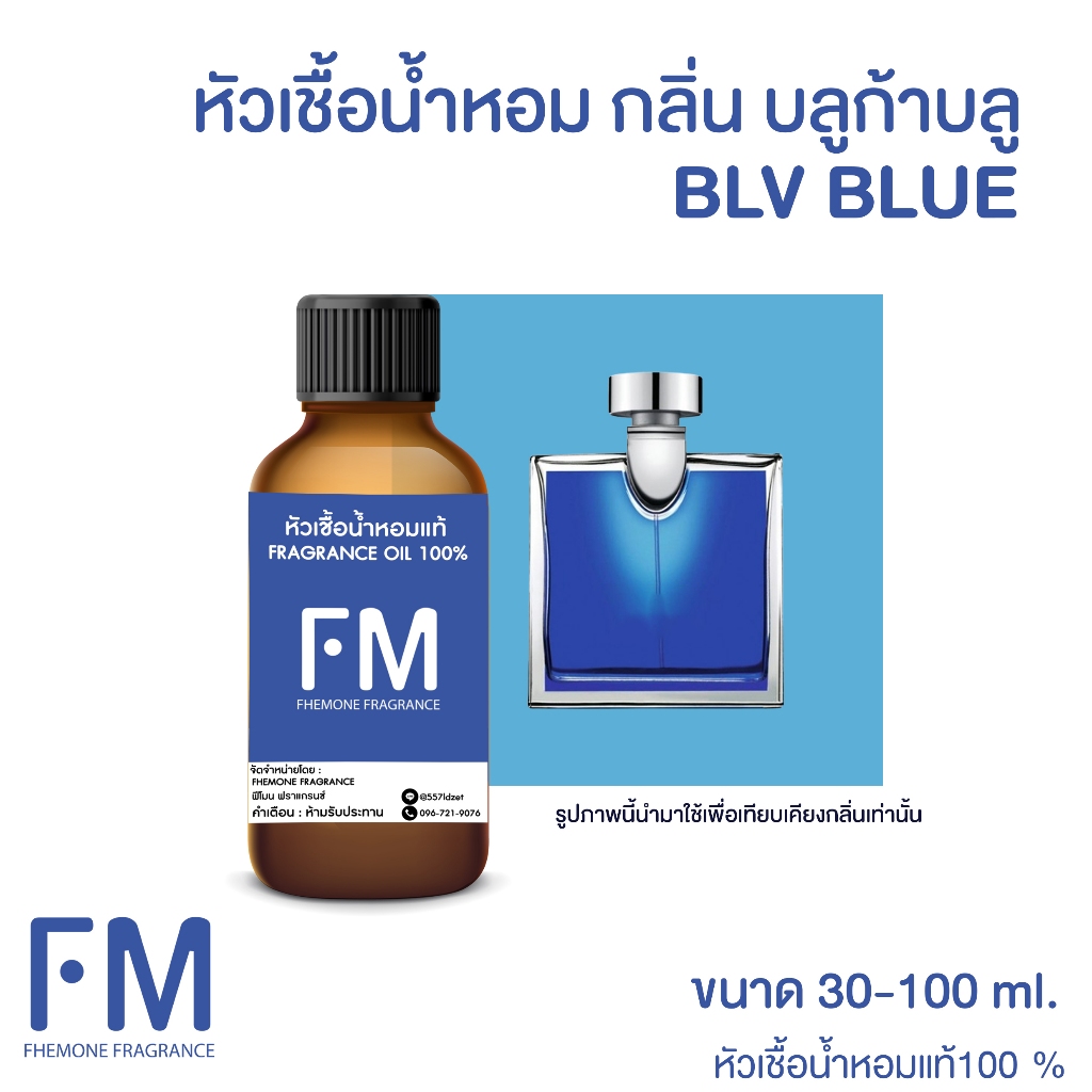หัวเชื้อน้ำหอม กลิ่น บลูก้าบลู (BLV BLUE) | Shopee Thailand