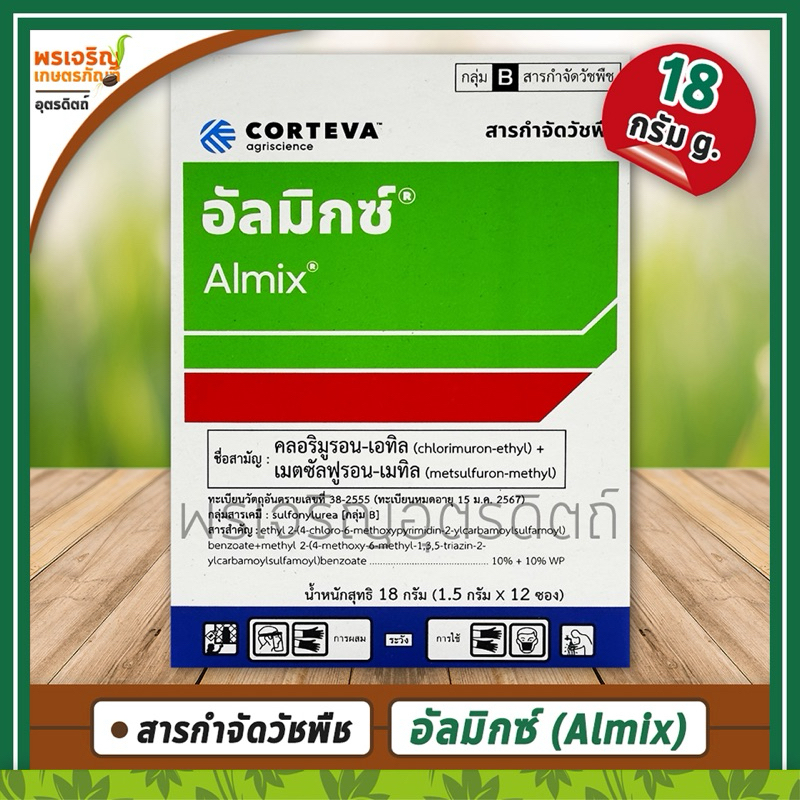อัลมิกซ์ Almix (คลอริมูรอน-เอทิล+เมตซัลฟูรอน-เมทิล) 18 กรัม สารกำจัด ...