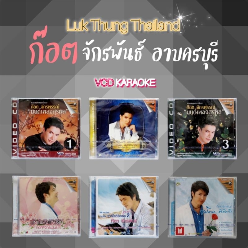 ก๊อต จักรพันธ์ อาบครบุรี GOT Album Hits VCD Karaoke • New Seal | Shopee Thailand