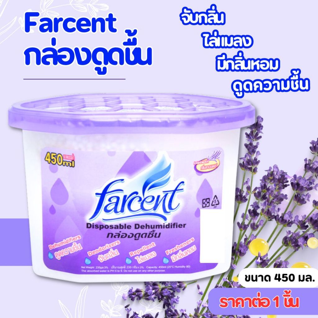 กล่องดูดความชื้น Farcent ขนาด 450 มล ลาเวนเดอร์ฟาร์เซ็นท์ ดับกลิ่น ลด ...