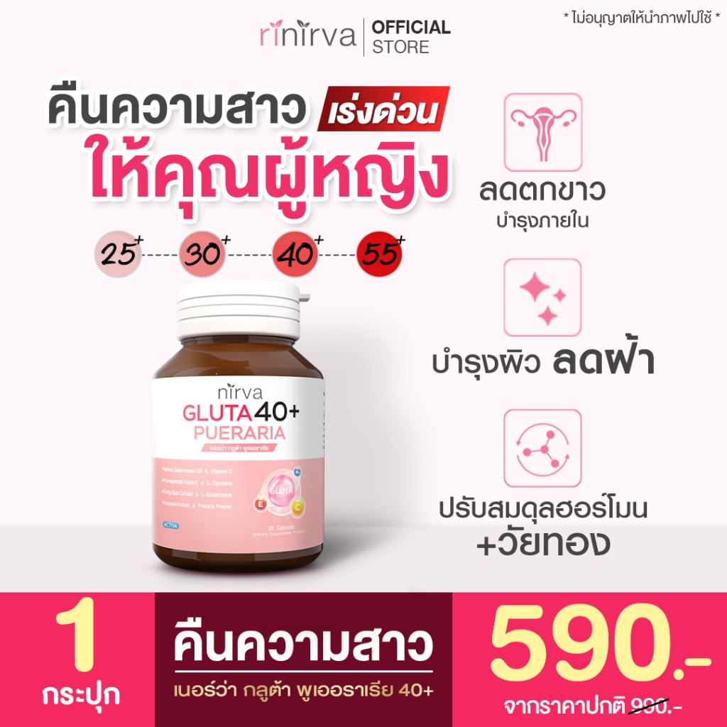 Nirva Gluta40+ เนอร์ว่า อาหารเสริมบำรุงจากภายใน สำหรับผู้หญิง บำรุงผิว ปวดปจด. วัยทอง ปรับสมดุล ...
