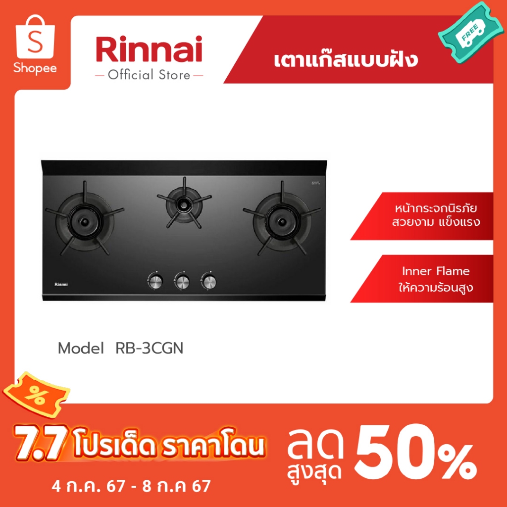 [ส่งฟรี] Rinnai เตาแก๊สแบบฝัง 3 หัว รุ่น RB-3CGN เปลวไฟแบบ Inner Flame ให้ประสิทธิภาพทางความร้อน ...