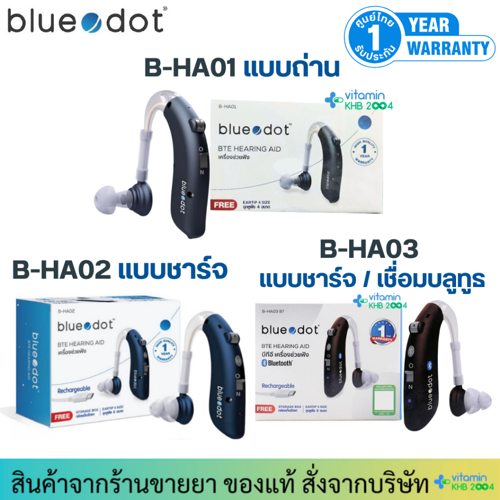 [รับประกันศูนย์ไทย 1 ปี] Bluedot B-HA01 / B-HA02 / B-HA03 BT เครื่องช่วยฟังชารจ์ได้ Beurer HA02 ...