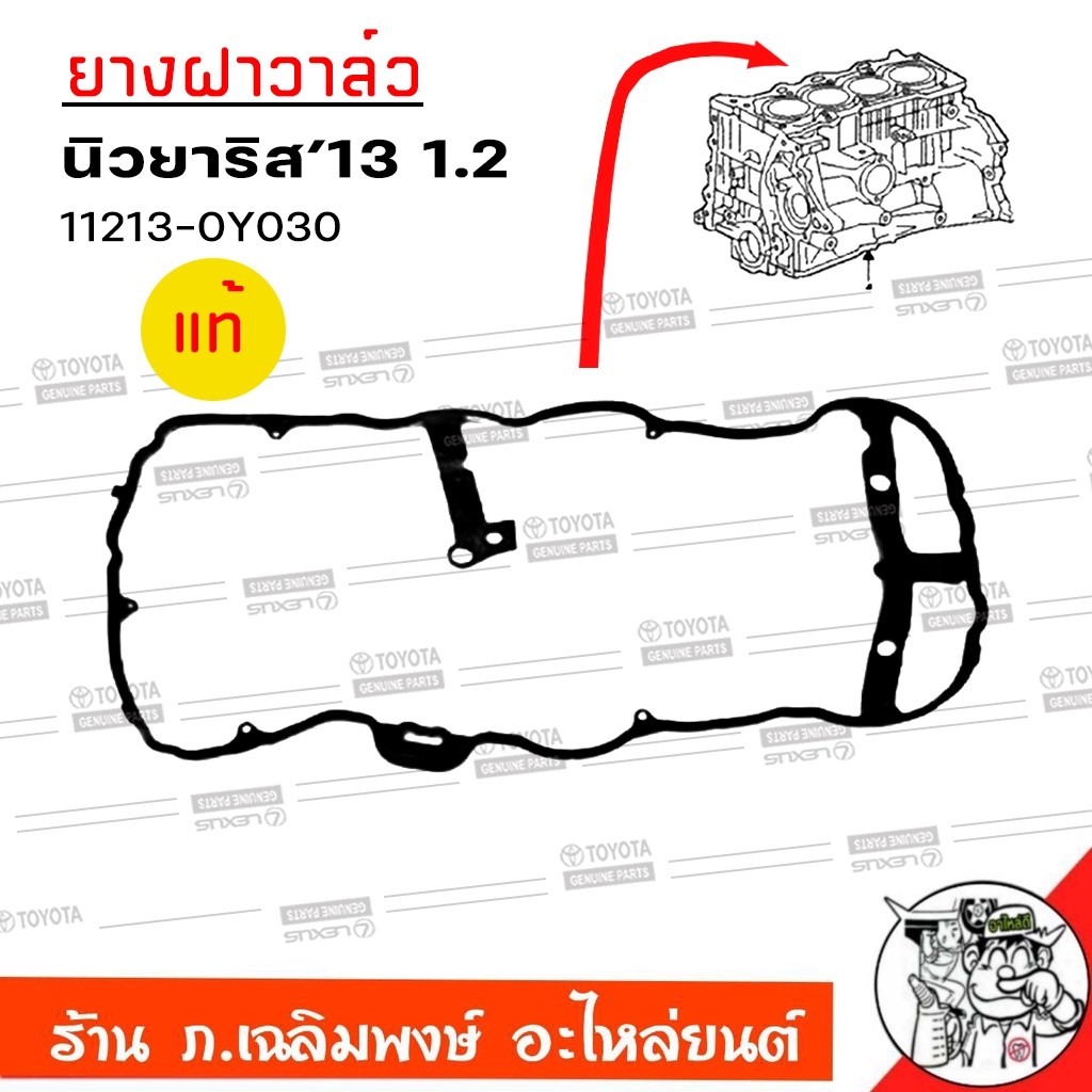 ยางฝาวาล์ว TOYOTA VIOS , YARIS ปี 2016-2021 ของแท้ รหัส 11213-0Y030 ยาง ...