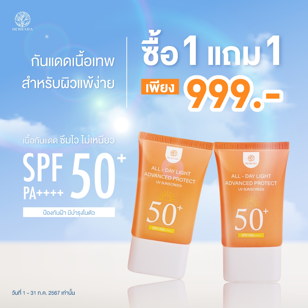 [ลดสูงสุด 2000 ทักแชทรับโค้ด] Herbara All-Day Light Advance Protect UV Sunscreen SPF 50 PA ...