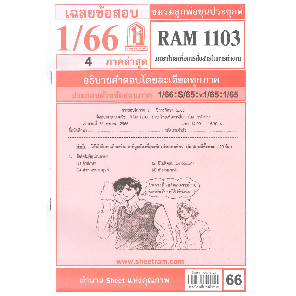 ข้อสอบ RAM1103 ภาษาไทยเพื่อการสื่อสารในการทำงาน | Shopee Thailand