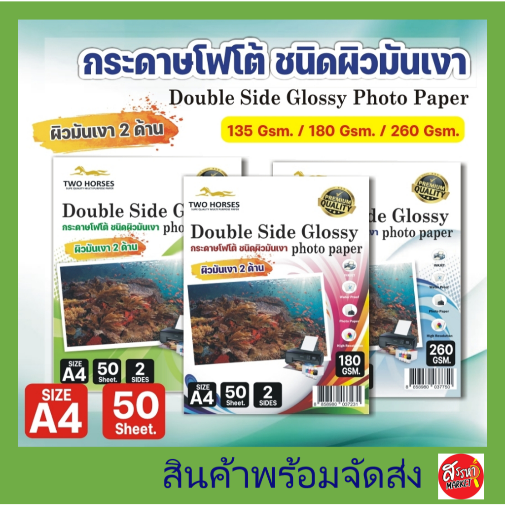 กระดาษโฟโต้ 2 ด้าน TWO HORSRS สำหรับเครื่องปริ้นอิงค์เจ็ท หนา 135g -260g ขนาด A4 บรรจุ 50 แผ่น ...