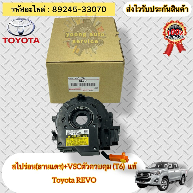 สไปร่อน (ลานแตร) +VSC(ตัวควบคุม) T6 แท้ รหัสอะไหล่ 89245-33070 TOYOTA ...