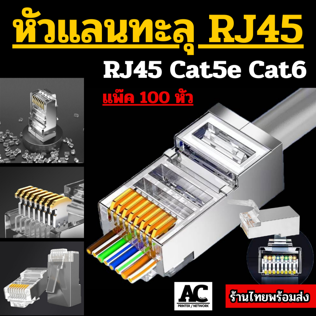 Cat6 หัวแลน หัวแลนทะลุ RJ45 Cat6 Cat5e Cat5 ใส เหล็ก หัวแลนRJ45 //8P8C ...