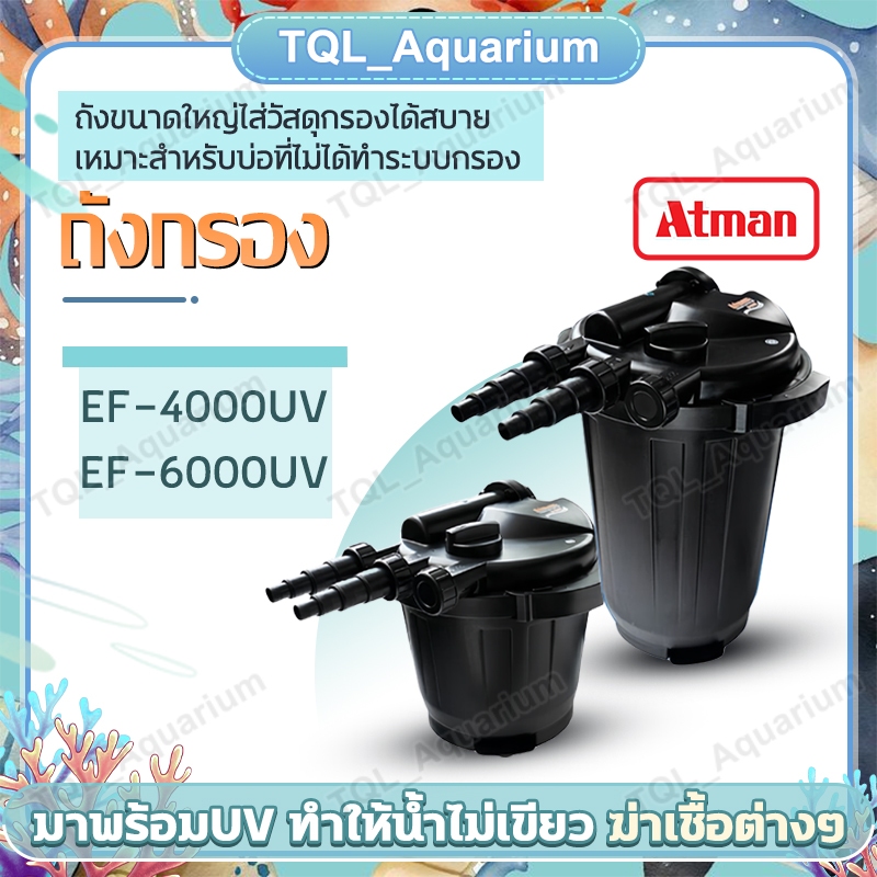 ATMAN เครื่องกรอง รุ่น EF-4000uv EF-6000uv ถังกรอง ถังกรองนอกบ่อปลา ...