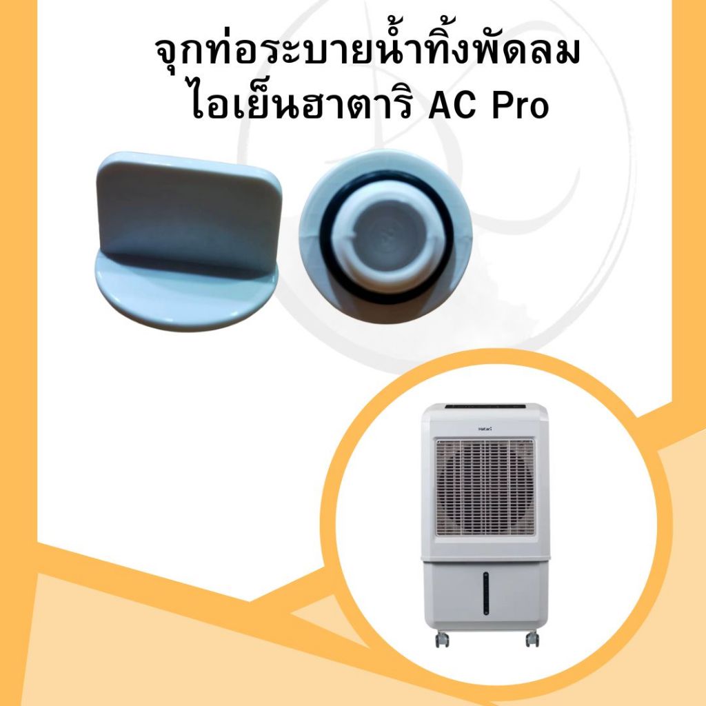 อะไหล่พัดลม Hatari จุกท่อระบายน้ำทิ้ง พัดลมไอเย็นฮาตาริ Ac Turbo/AC Pro ...
