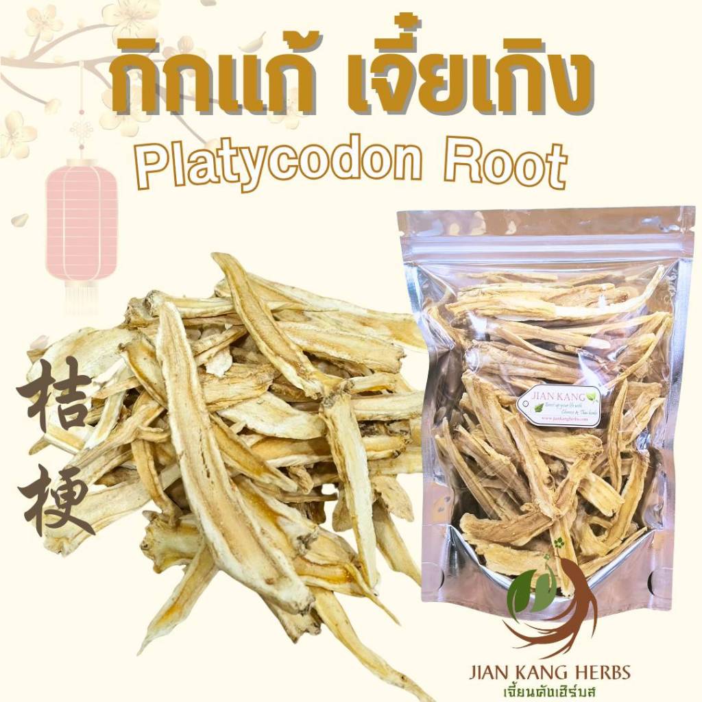 กิกแก้ กิ๊กแก้แผ่น Platycodon Root 桔梗 Jie Geng เก็กแก้ เจี๋ยเกิง ...