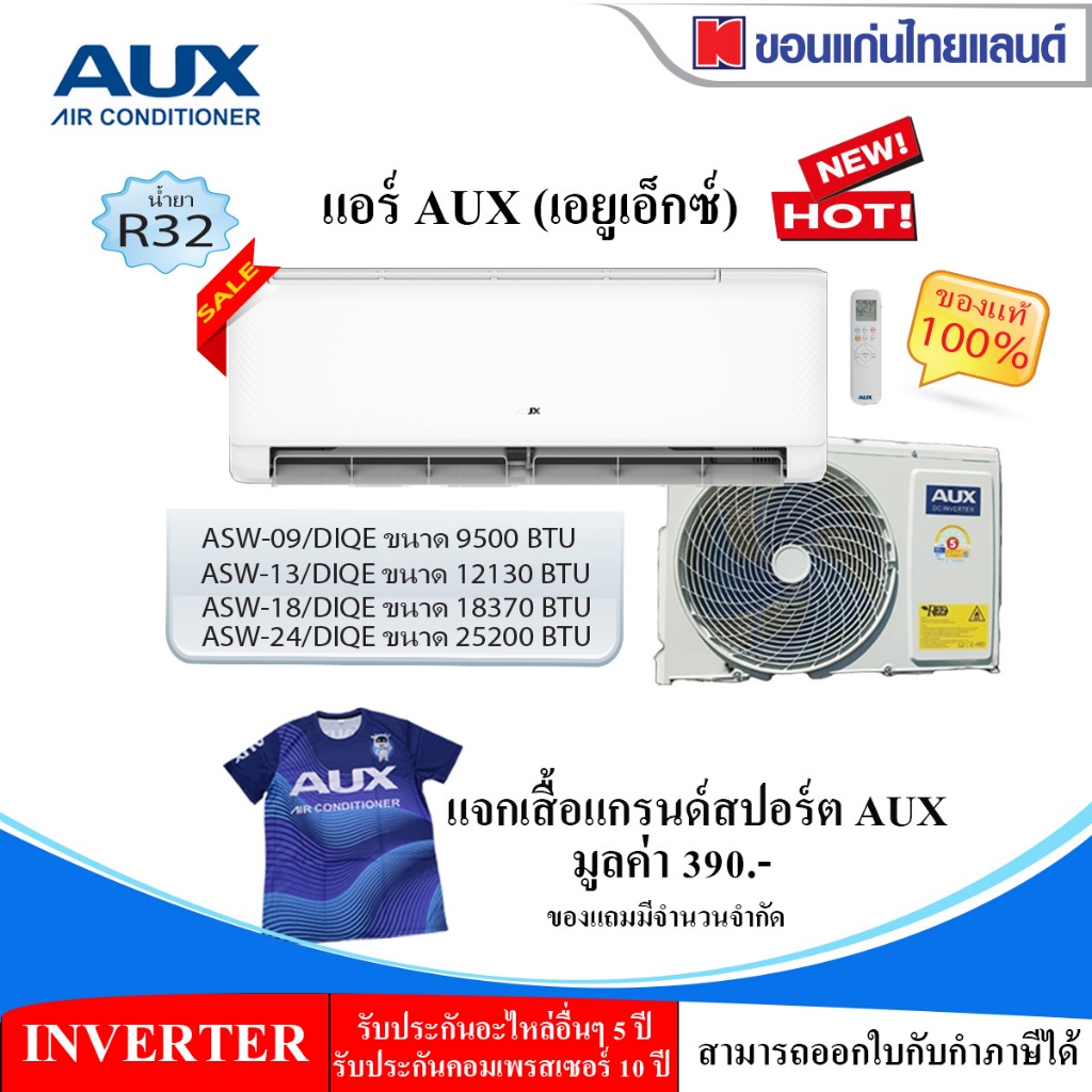 แอร์ AUX แบบติดผนัง ขนาด 12100 BTU รุ่น ASW-13/DIQEแถมเสื้อแกรนสปอร์ต ...