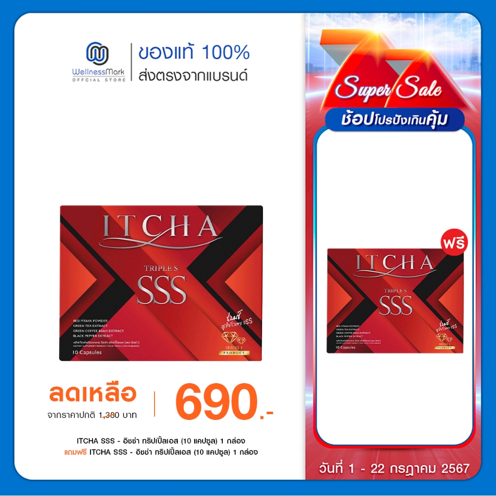 สูตรใหม่ เบนซ์ พรชิตา ITCHA SSS - อิชช่า ทริปเปิ้ลเอส (10แคปซูล) 1 ...