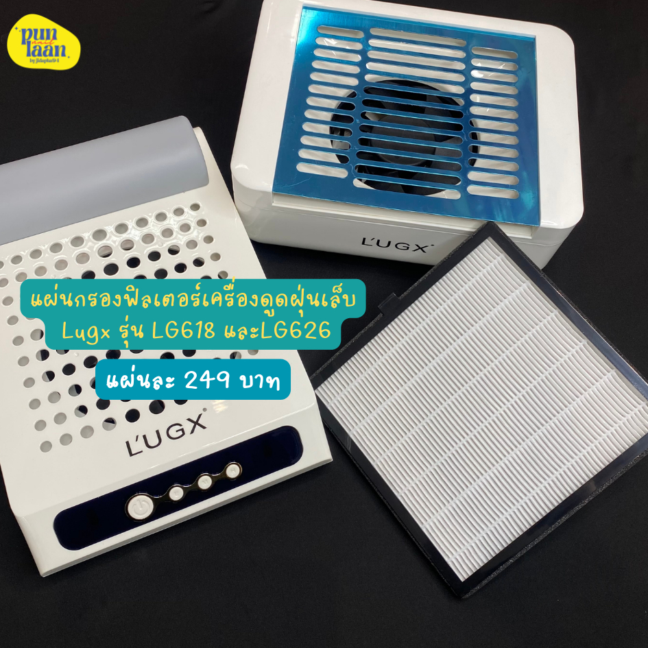 พร้อมส่ง แผ่นกรองเครื่องดุดฝุ่นเล็บ เฉพะของ Lugx รุ่นLG618 LG626 เท่านั้น | Shopee Thailand