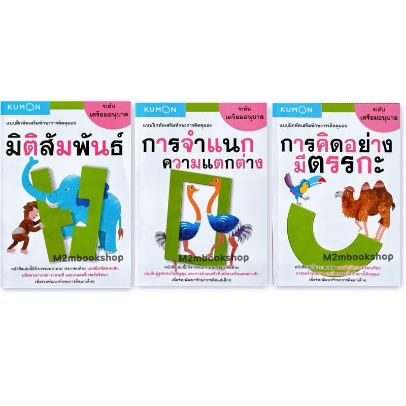 M2mbookshop แบบฝึกหัดเสริมทักษะการคิด มิติสัมพันธ์ การจำแนกความแตกต่าง การคิดอย่างมีตรรกะ เตรียม ...