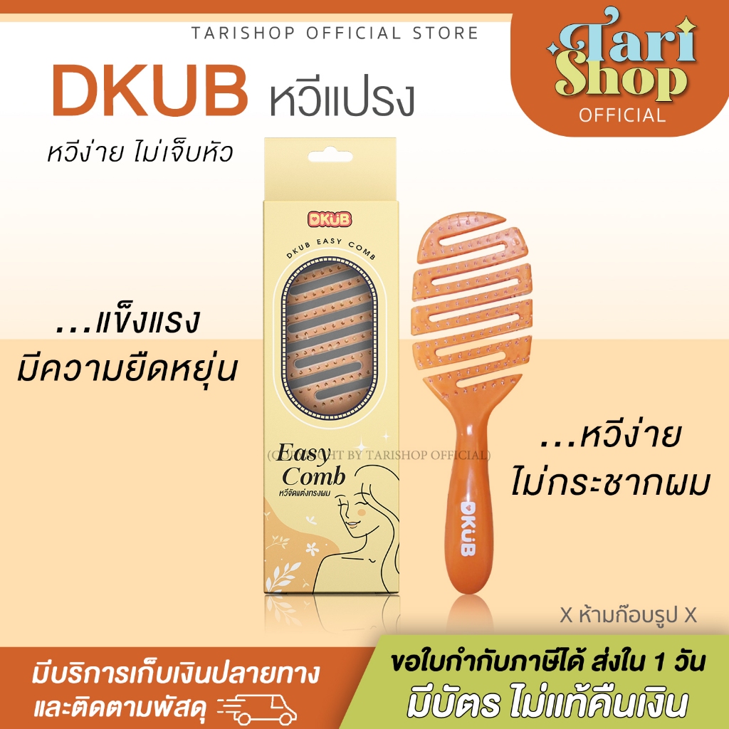 💚[ส่งฟรี+ส่งใน 1 วัน]💙DKUB Easy Comb ดีคับ อีซี่ โคมบ์ หวีจัดแต่งทรงผม หวีดีคับ แปรง เส้นผม นวด ...