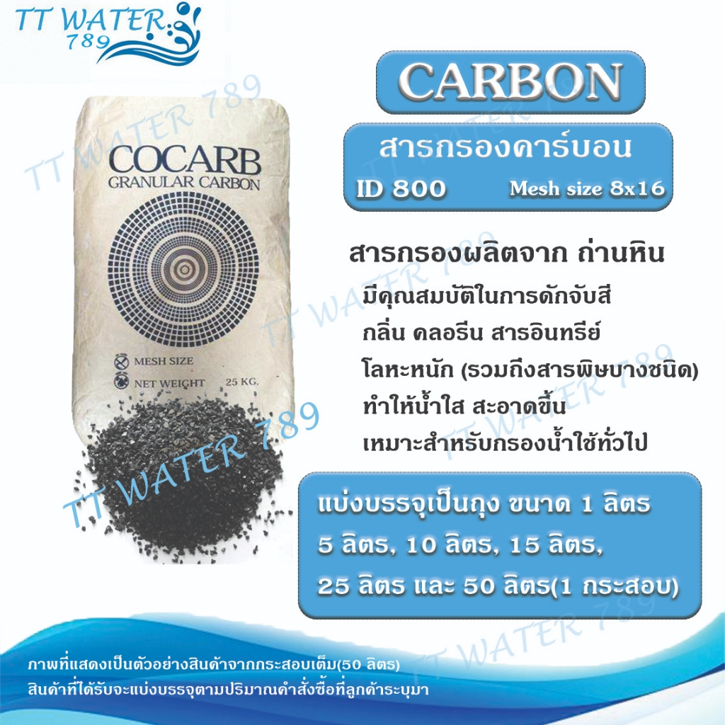 TT WATER สารกรองน้ำคาร์บอน CARBON บรรจุ 10-50 ลิตร ID800 กำจัดสารเคมี ...