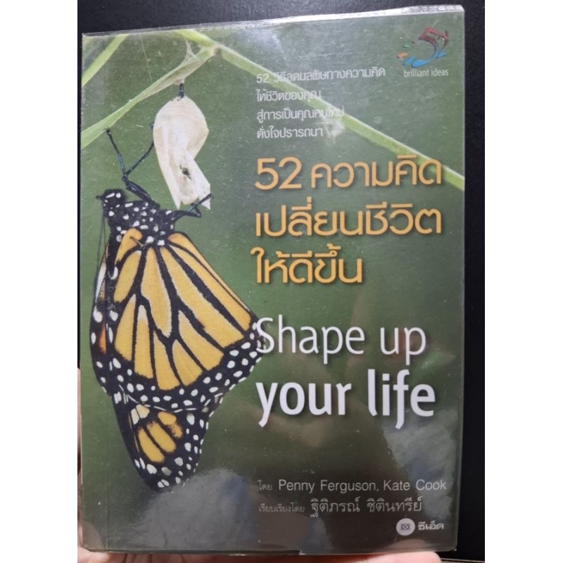 หนังสือ52ความคิดเปลี่ยนชีวิตให้ดีขึ้น หนังสือจิตวิทยาพัฒนาตัวเอง Shape ...