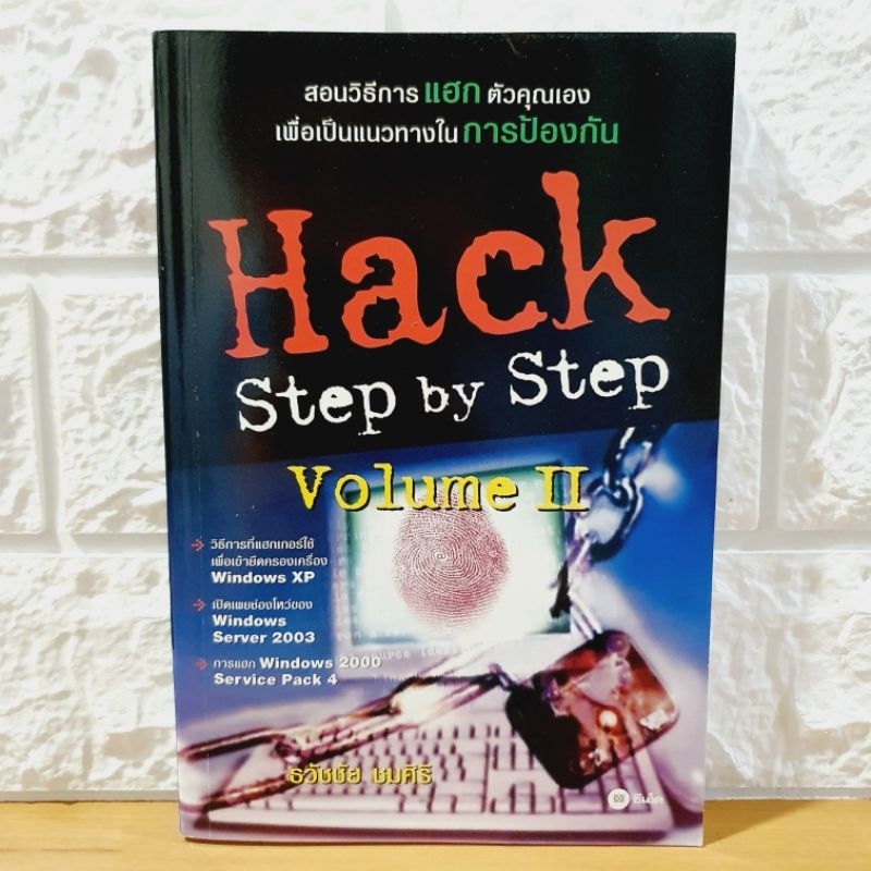 Hack Step by Step Volume II, สอนวิธีการแฮกตัวคุณเอง เพื่อเป็นแนวทางในการป้องกัน (มือสอง, หายาก ...