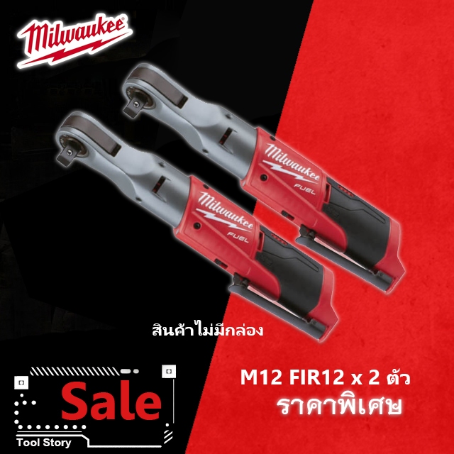 Milwaukee M12 FIR12 ดูโอ้ ( M12 FIR12 จำนวน 2 ตัว สินค้าไม่มีกล่อง เป็น ...