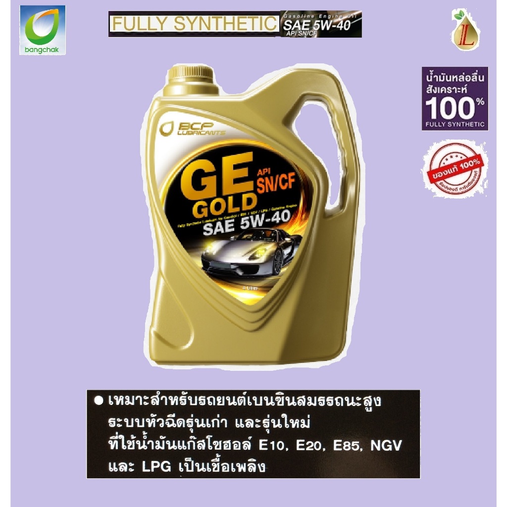 น้ำมันเครื่องสังเคราะห์ 100 บางจาก (BCP) SAE 5W-40 GE GOLD ขนาด 4 ลิตร | Shopee Thailand