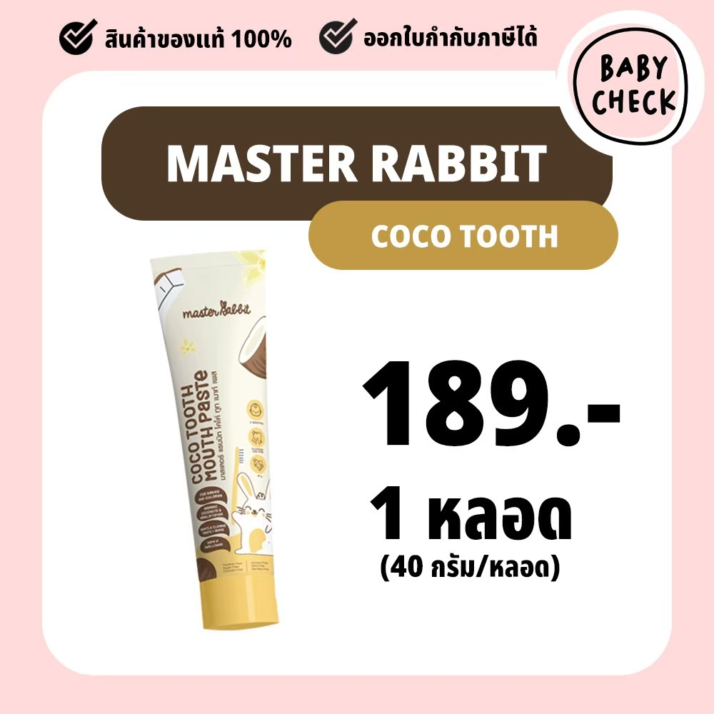 Master Rabbit Coco Tooth Mouth Paste ยาสีฟันสำหรับเด็ก ฟันลูกสวย ยิ้มใส | Shopee Thailand